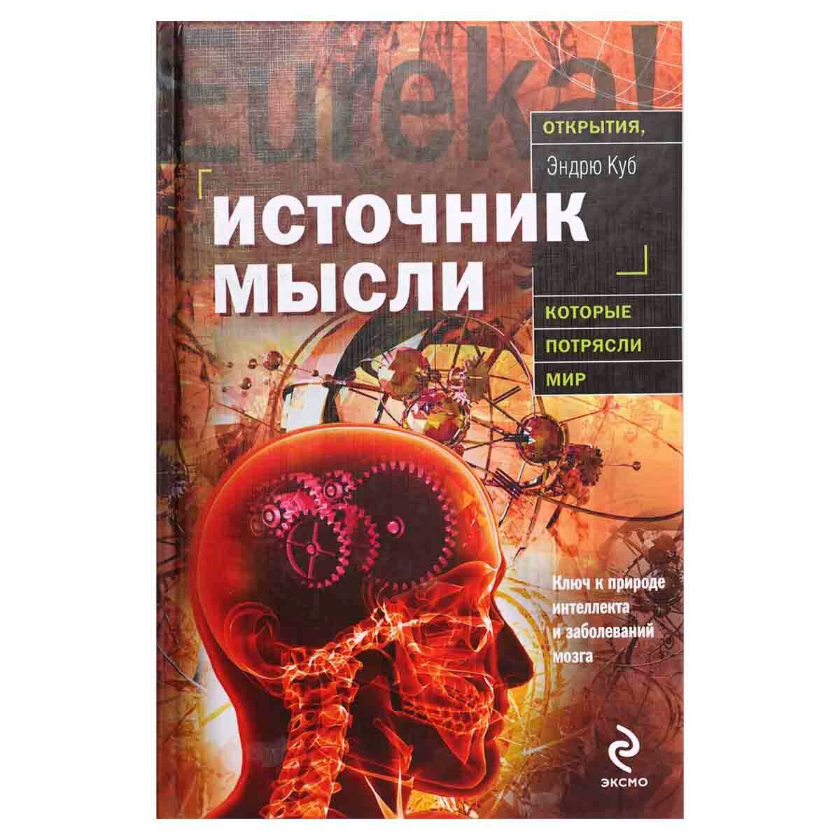 Куб Э. "Источник мысли"