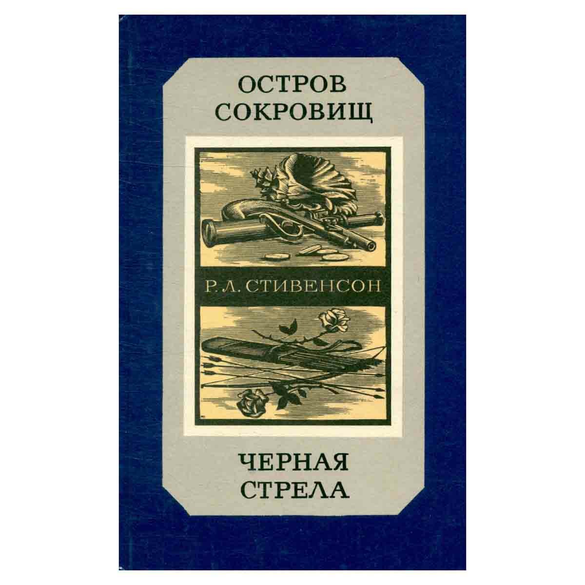Стивенсон Р.Л. "Остров сокровищ. Черная стрела"