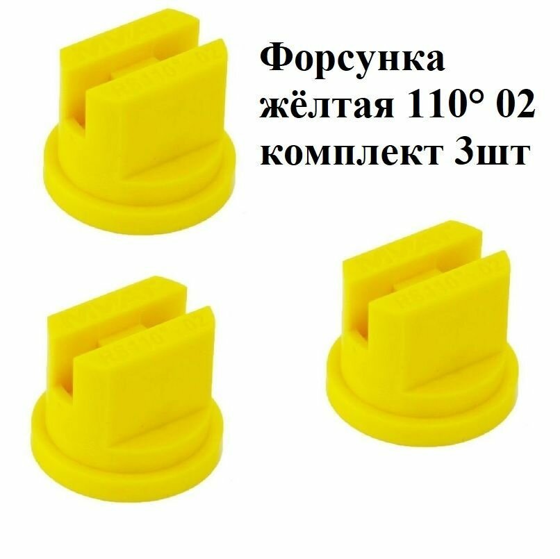 Набор желтых форсунок 110 02 для экстрактора Santoemma 3 шт.