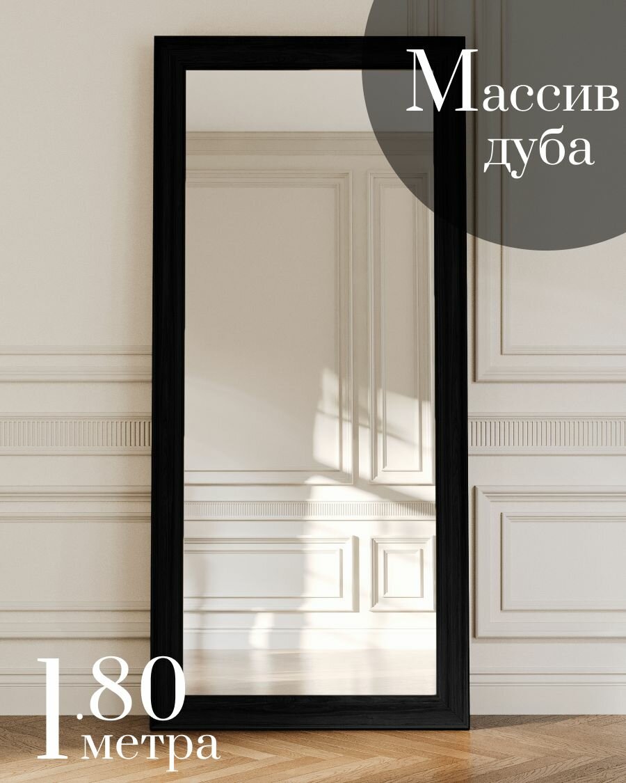Зеркало напольное из массива дуба. С широкой рамой из дерева. Зеркало XX