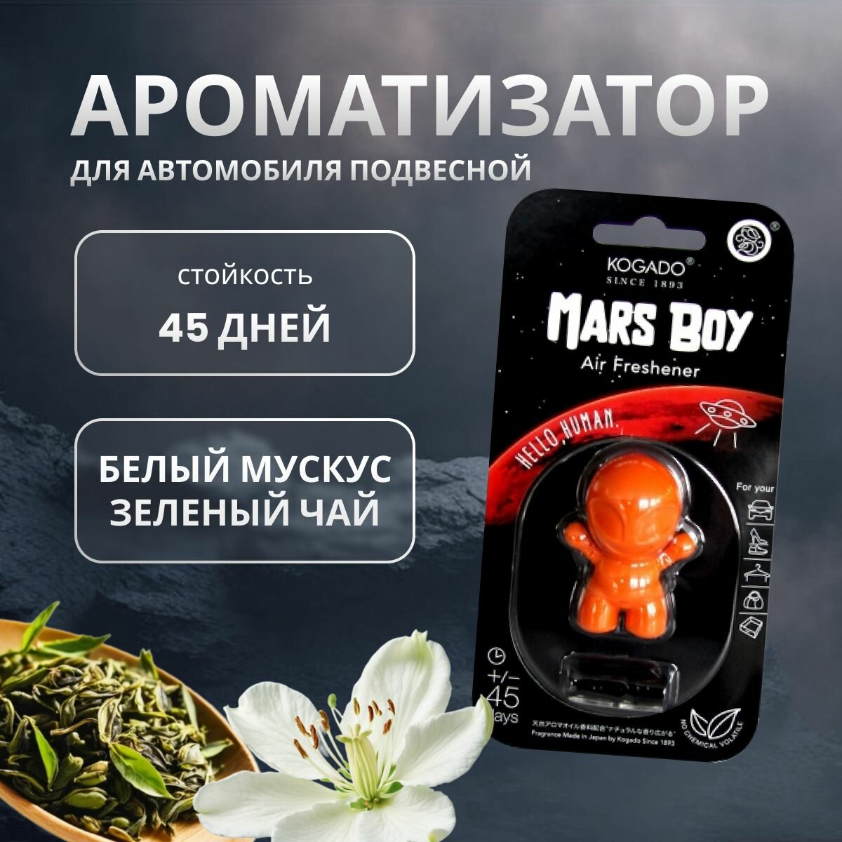 Ароматизатор в машину Kogado Mars Boy на кондиционер White Musk арт. 3321