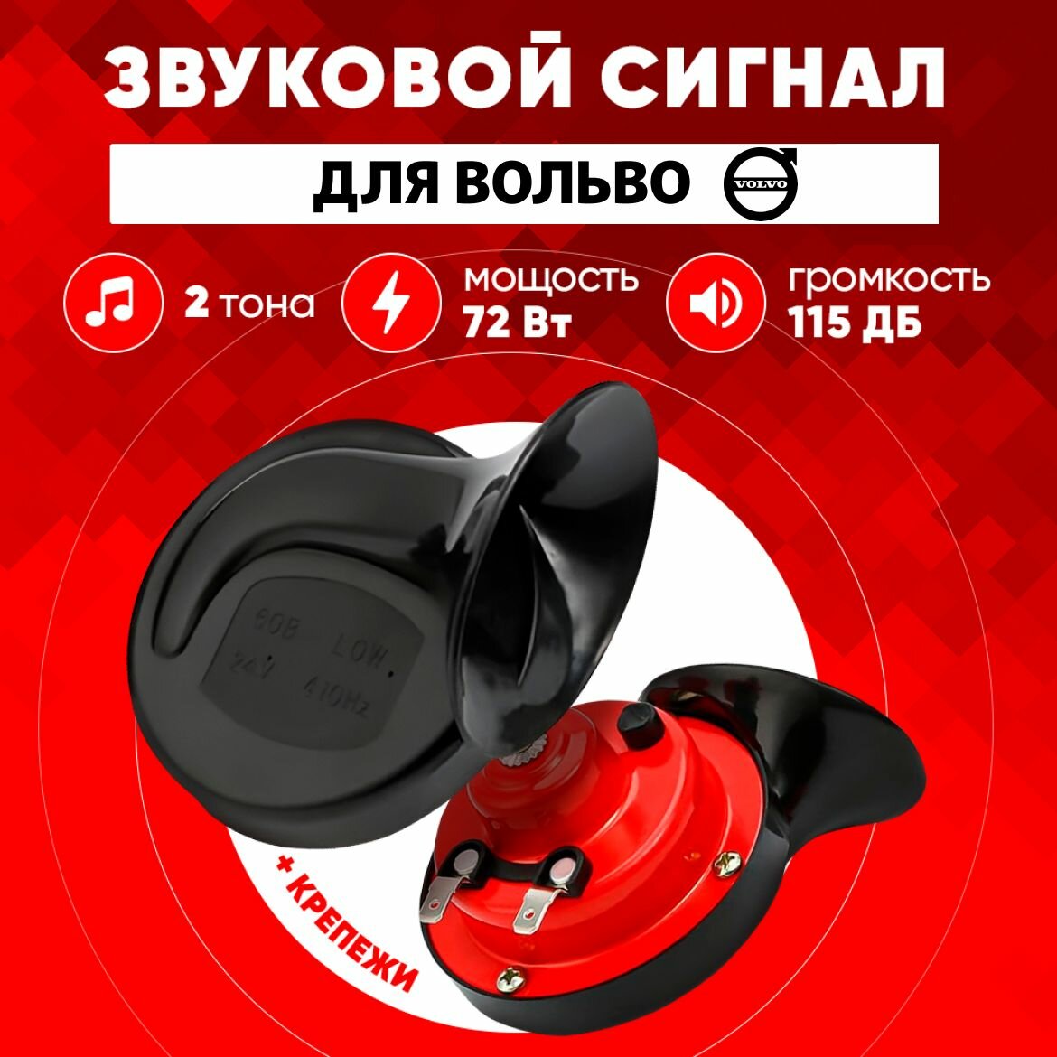 Звуковой сигнал Вольво Мощный двойной Воздушный авто-гудок, цвет черный