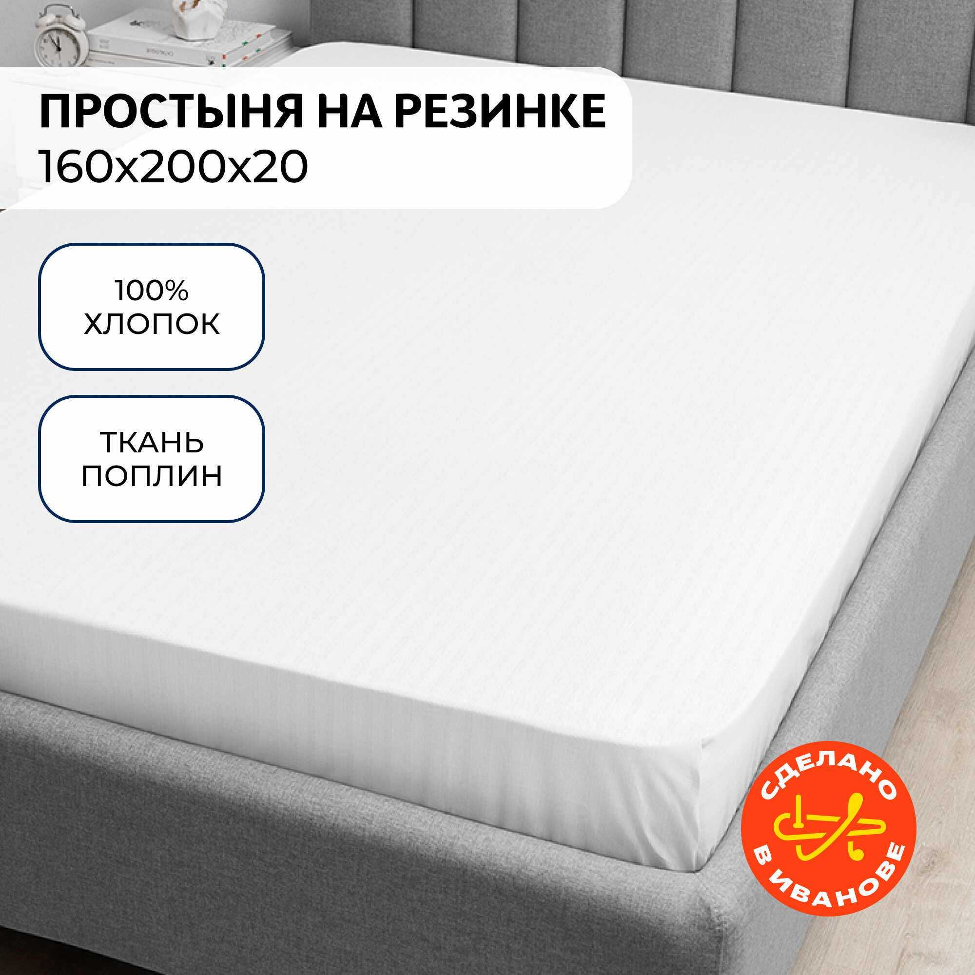 Простынь на резинке 160х200 см Волшебная ночь, поплин, хлопок 100%