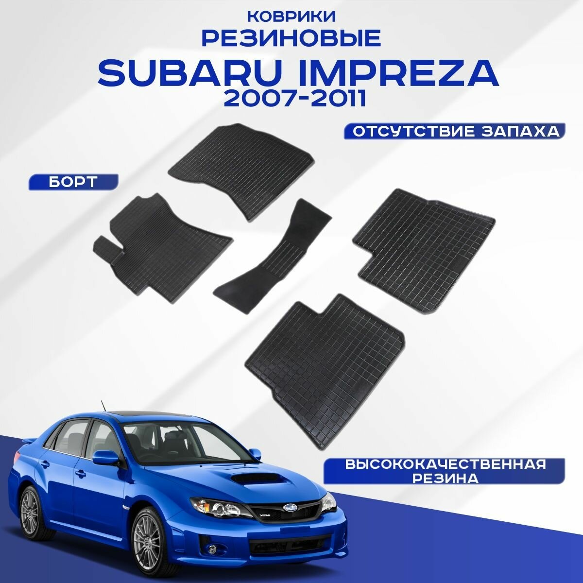 Автомобильные коврики Subaru Impreza , Субару Импреза 2007-2011 резиновые рисунок сетка Seintex 00655