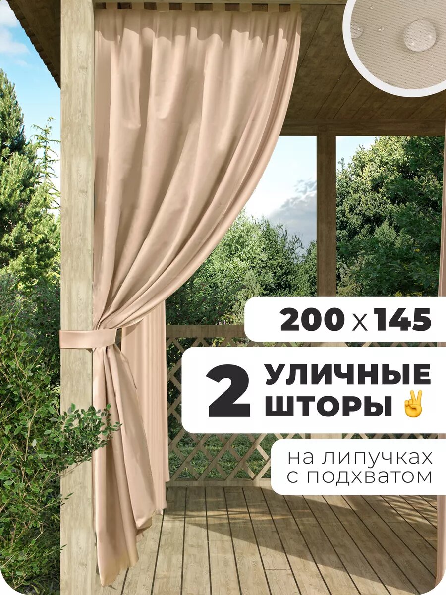 Шторы для беседки уличные водоотталкивающие 200 см 2 шт комплект