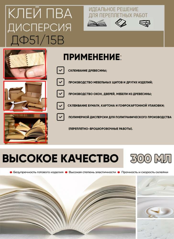 Клей ПВА дисперсия ДФ51/15В для столярных и переплетных работ (0,3 л)