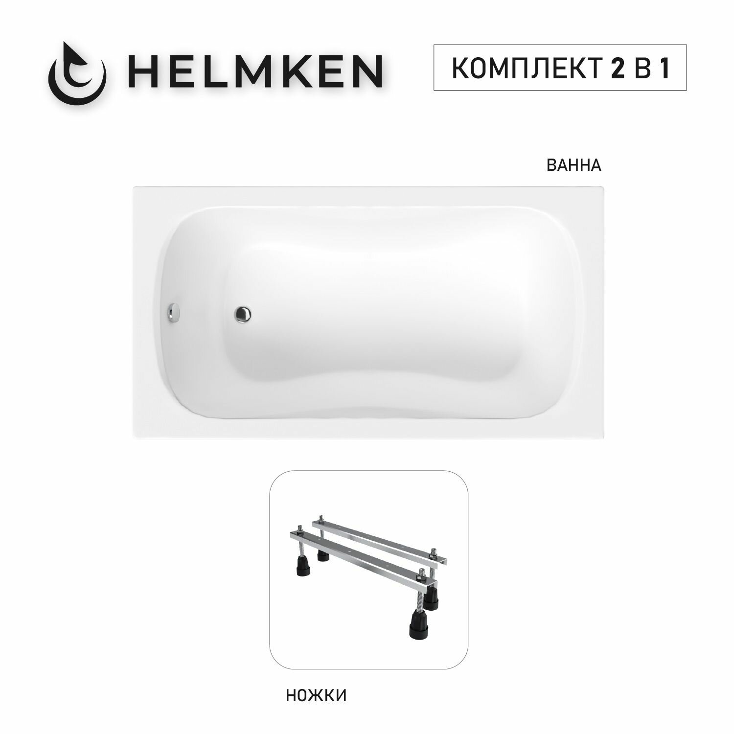 Ванна акриловая 130х70 Helmken Edelva комплект 2 в 1: прямоугольная ванна, ножки