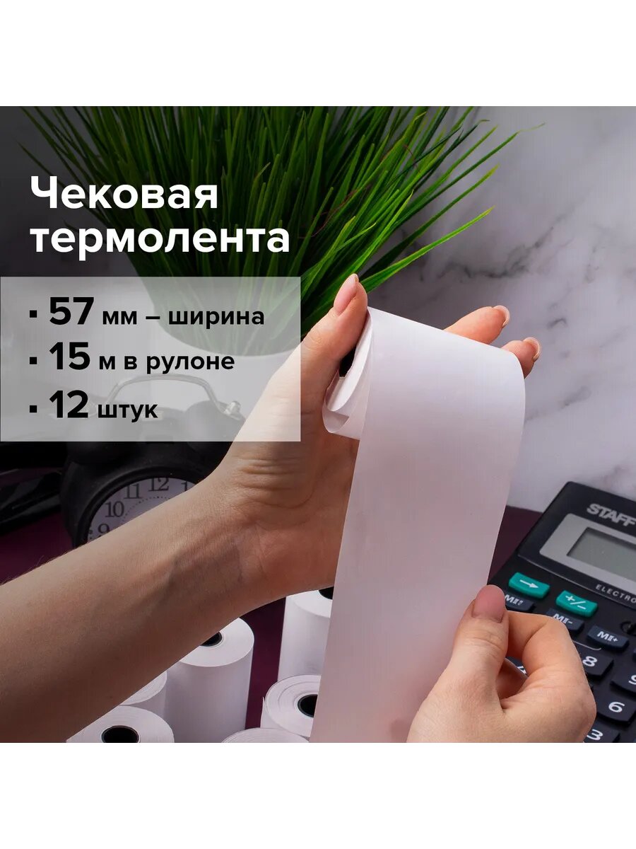 Чековая лента термобумага 57мм диаметр 33мм длина 15м втулка 12мм комплект 12шт BRAUBERG Thermal roll 57