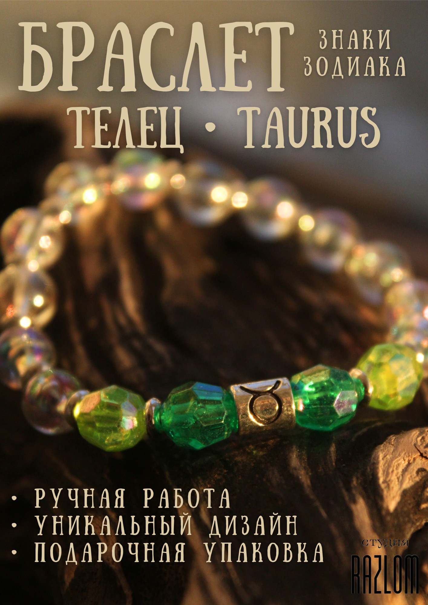 Эластичный браслет