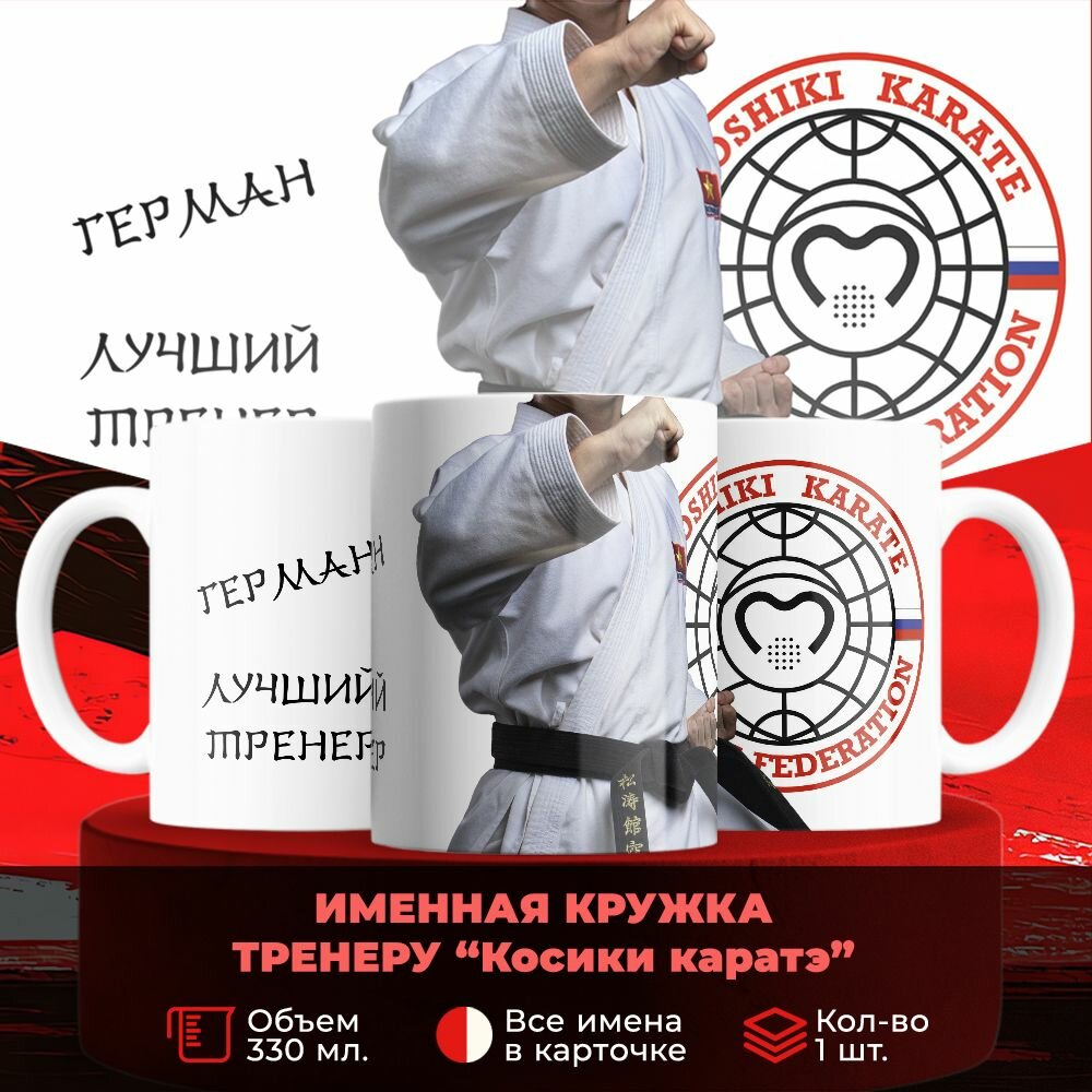 Именная кружка тренеру по Косики каратэ Герман