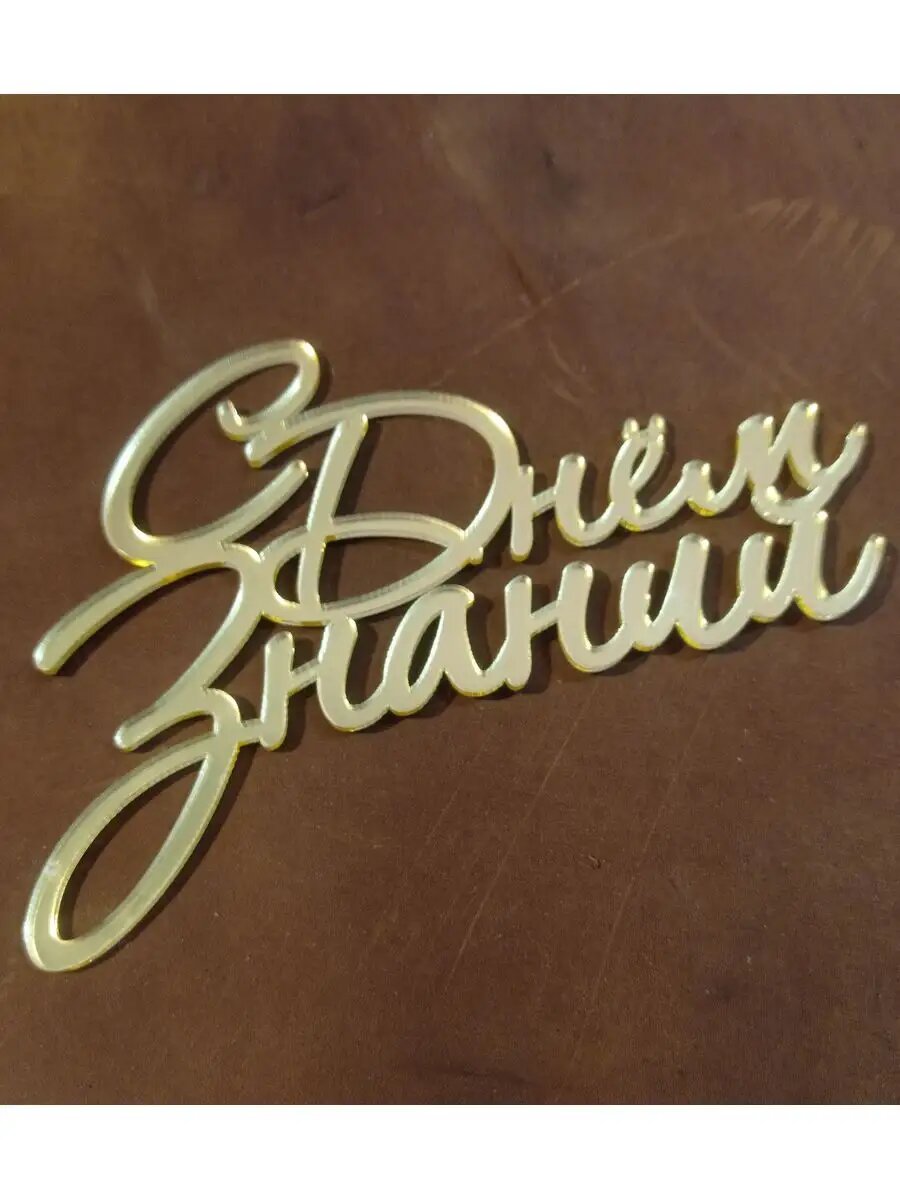 Топпер 1 первое сентября День знаний День Учителя