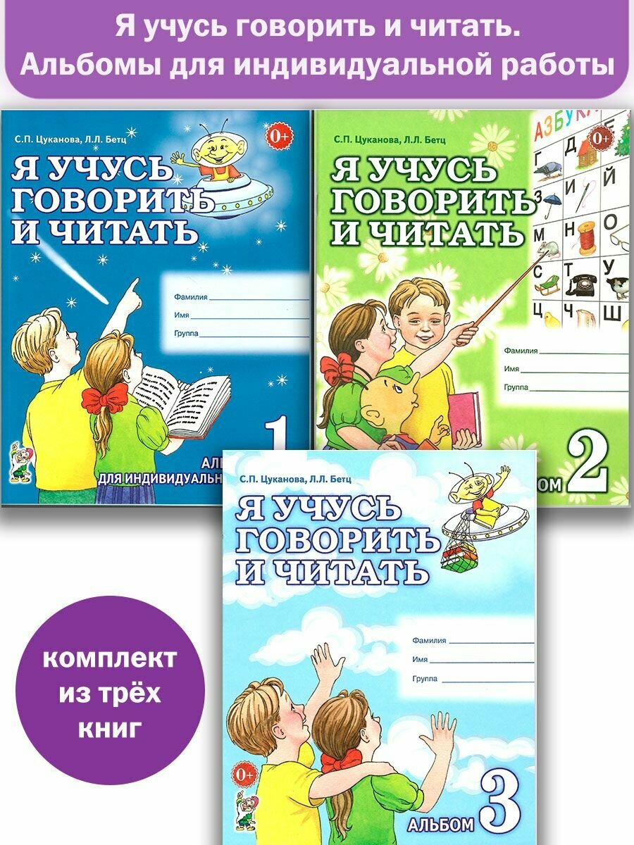 Я учусь говорить и читать. Альбом №1, 2, 3 для индивидуальной работы