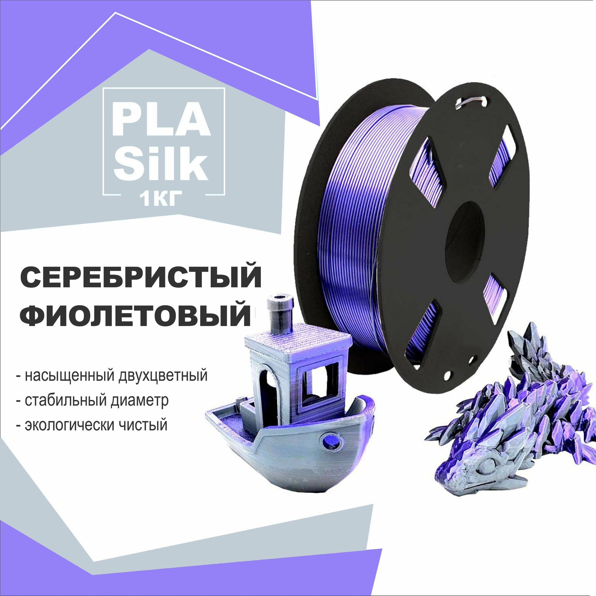 PLA Silk Dual двухцветный серебристый и фиолетовый шелк, пластик 1 кг, Нить из пла 1,75 мм. двойная/Трехцветная нить, филамент для 3D-печати, высокое качество для FDM 3D-принтеров