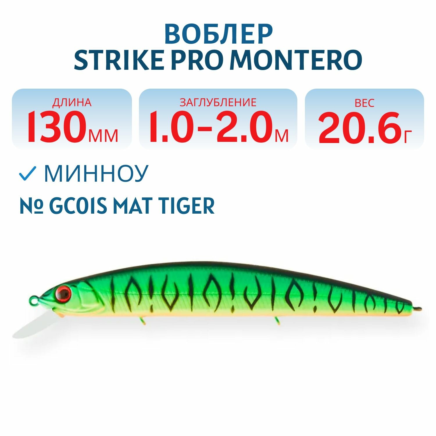 Воблер Минноу Strike Pro Montero 130SP, 130 мм, Загл. 1,0м.-2,0м, Нейтральный, цвет: GC01S Mat Tiger