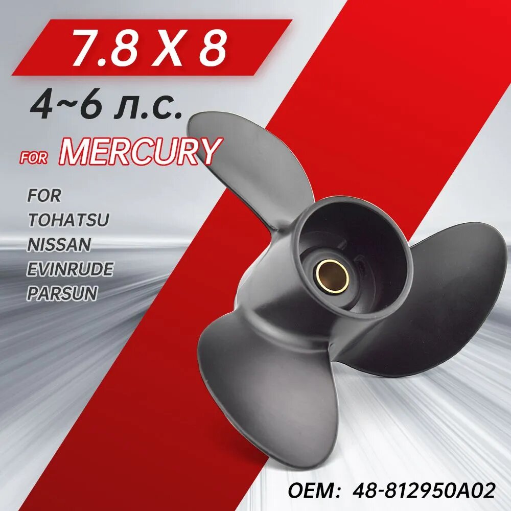 Винт гребной для моторов Mercury/Tohatsu 7,8 x 8 (4-6 л. с.)