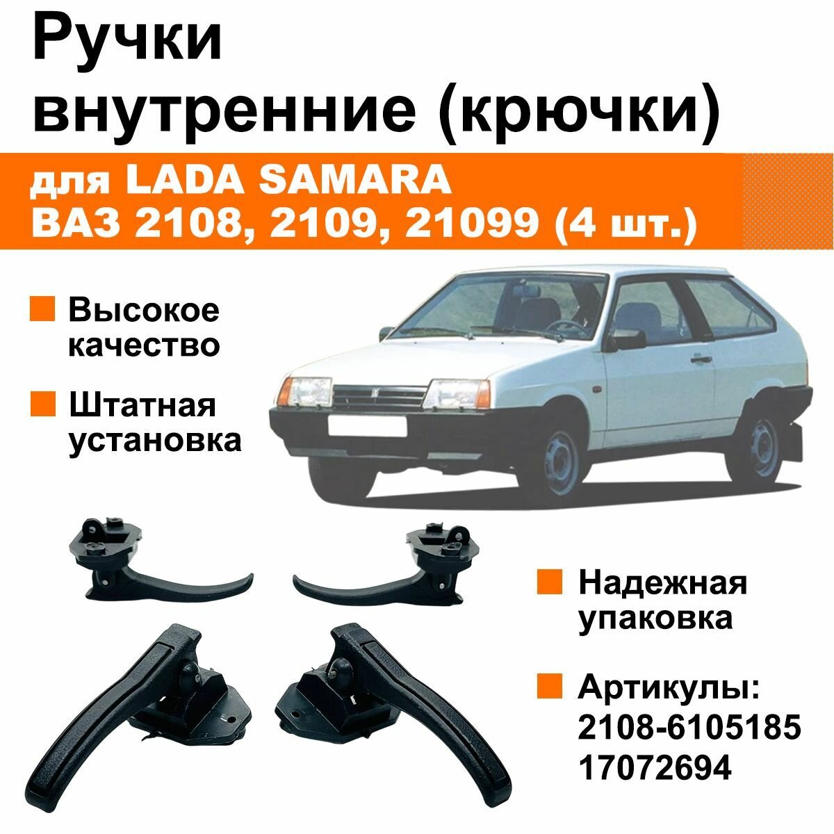 Ручки внутренние / крючки Лада Самара / ВАЗ 2108, 2109, 21099 (4 шт.)