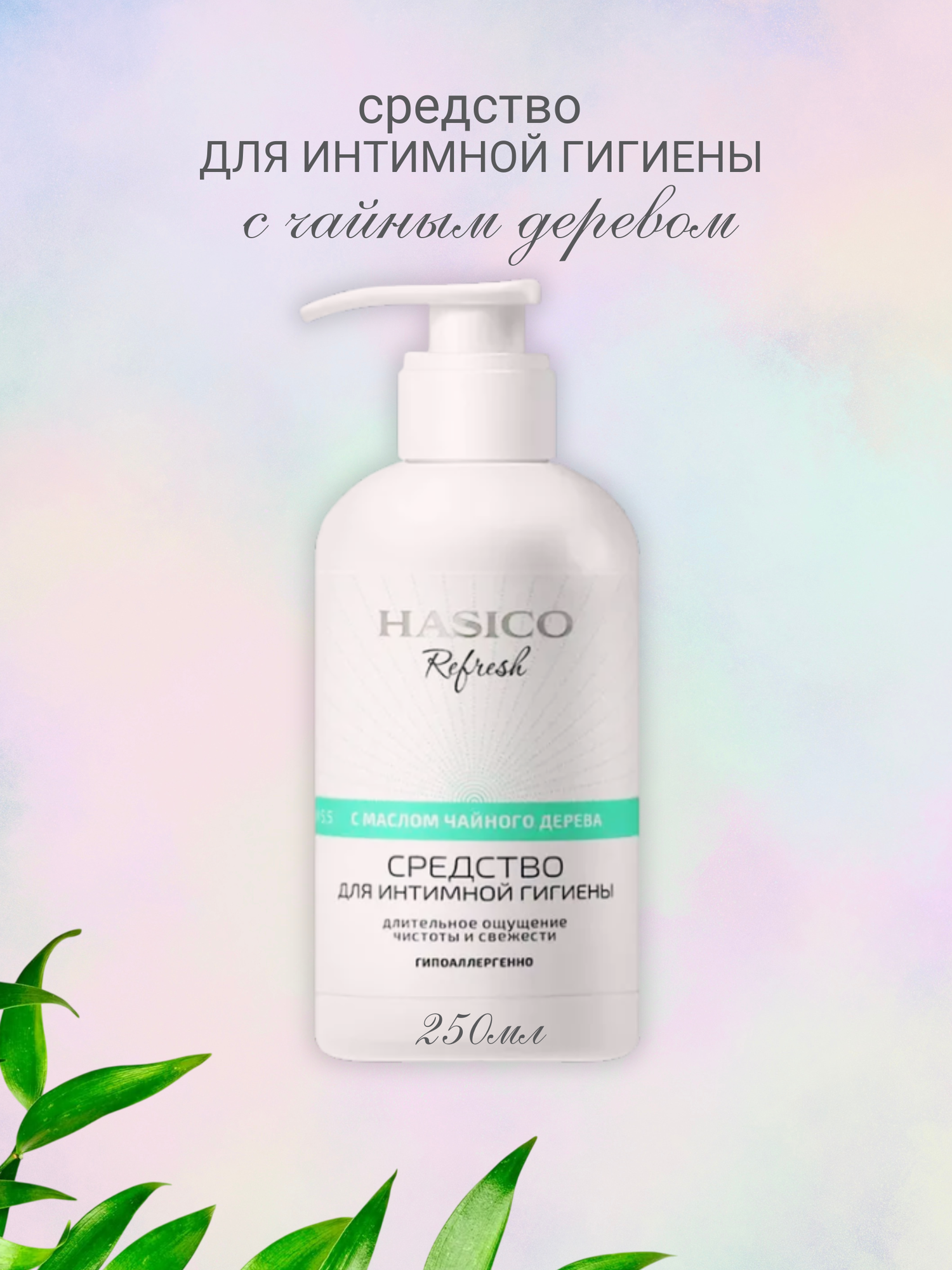 Средство для интимной гигиены Hasico с чайным деревом 250 мл