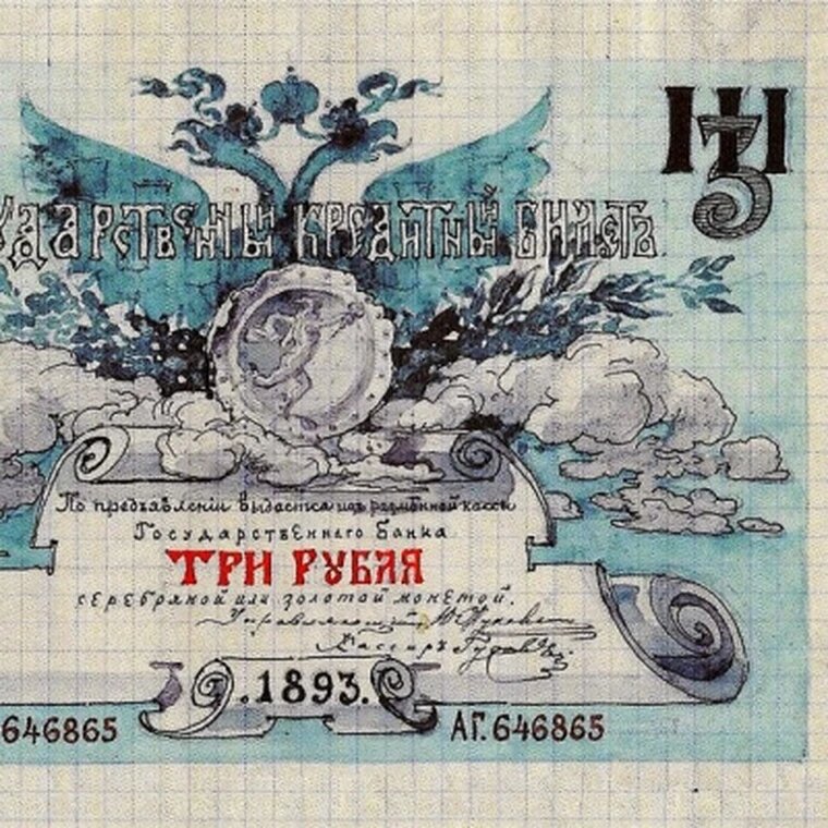 Эскиз 3 рубля 1893 Кредитный Билет художник Микешин, сувенирная копия, банкноты и купюры редкие коллекционные