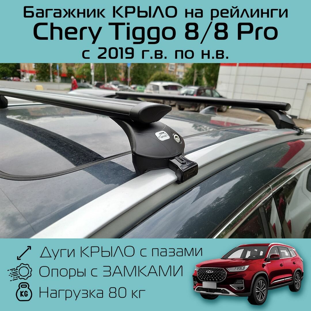 Багажник на крышу Amos Boss на интегрированные рейлинги для Chery Tiggo 8 / Tiggo 8 Pro (2019 г. в. - по н. в.) с черными крыловидными дугами 1,2м /Багажник на крышу Амос Босс для Чери Тигго 8 / 8 Про