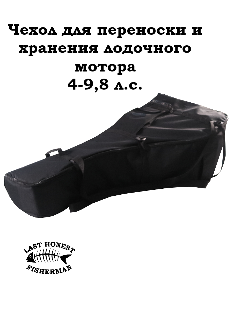 Чехол для переноски и хранения лодочного мотора от 4 до 9,8 л. с.