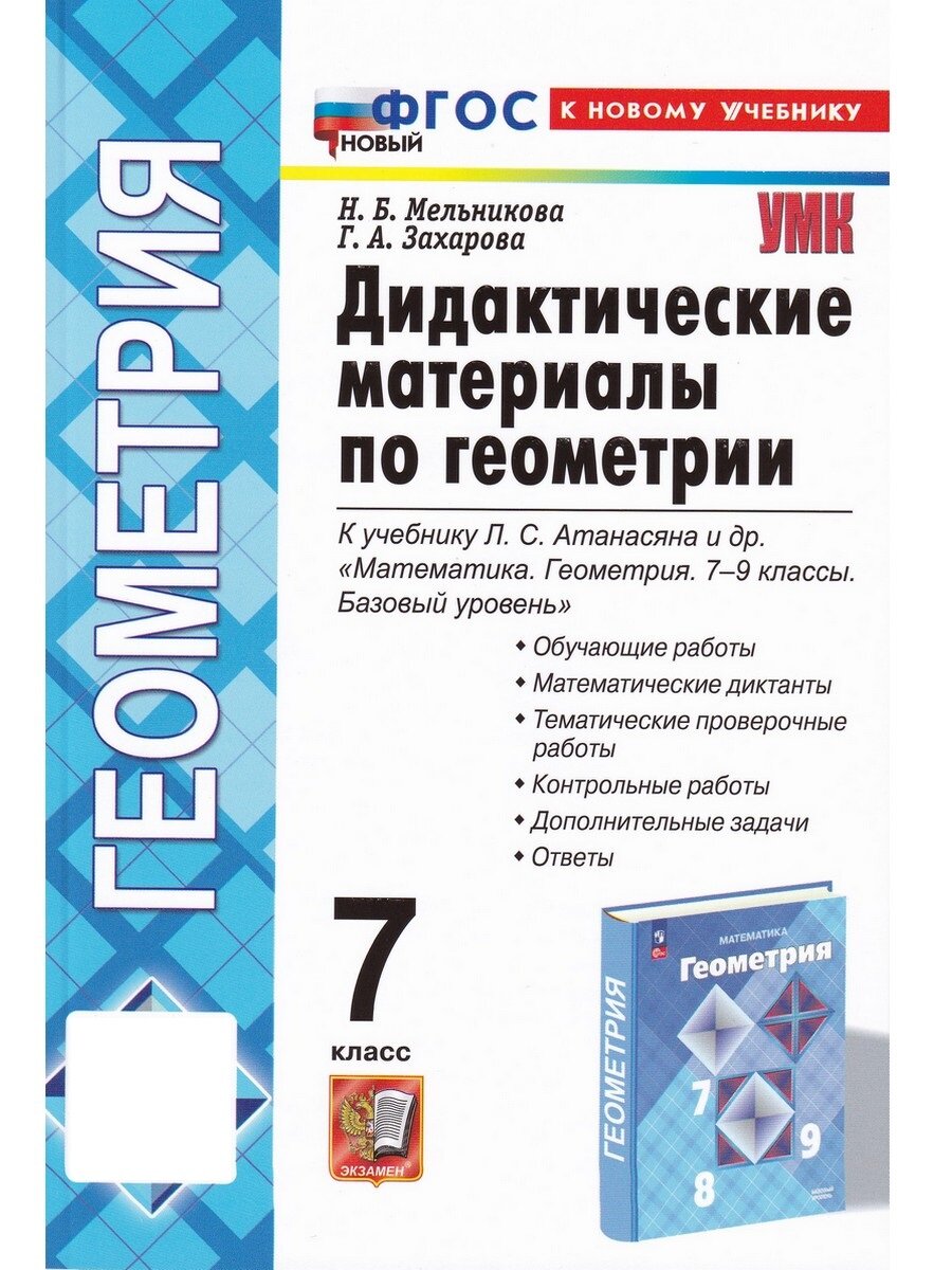 Мельникова Наталия. Геометрия. 7 класс. Дидактические материалы к уч. Л. С. Атанасяна и др. ФГОС