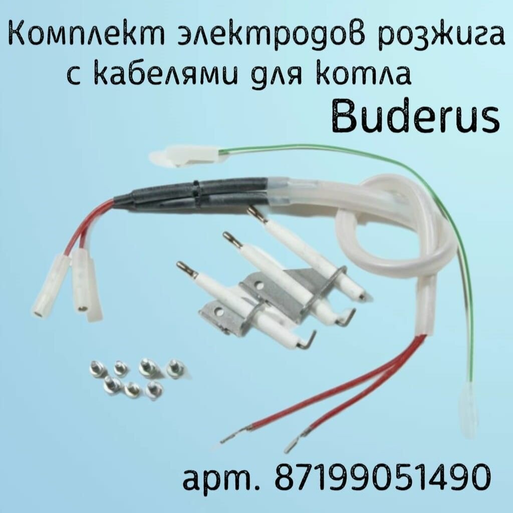 Комплект электродов розжига с кабелями для котла Buderus, артикул 87199051490