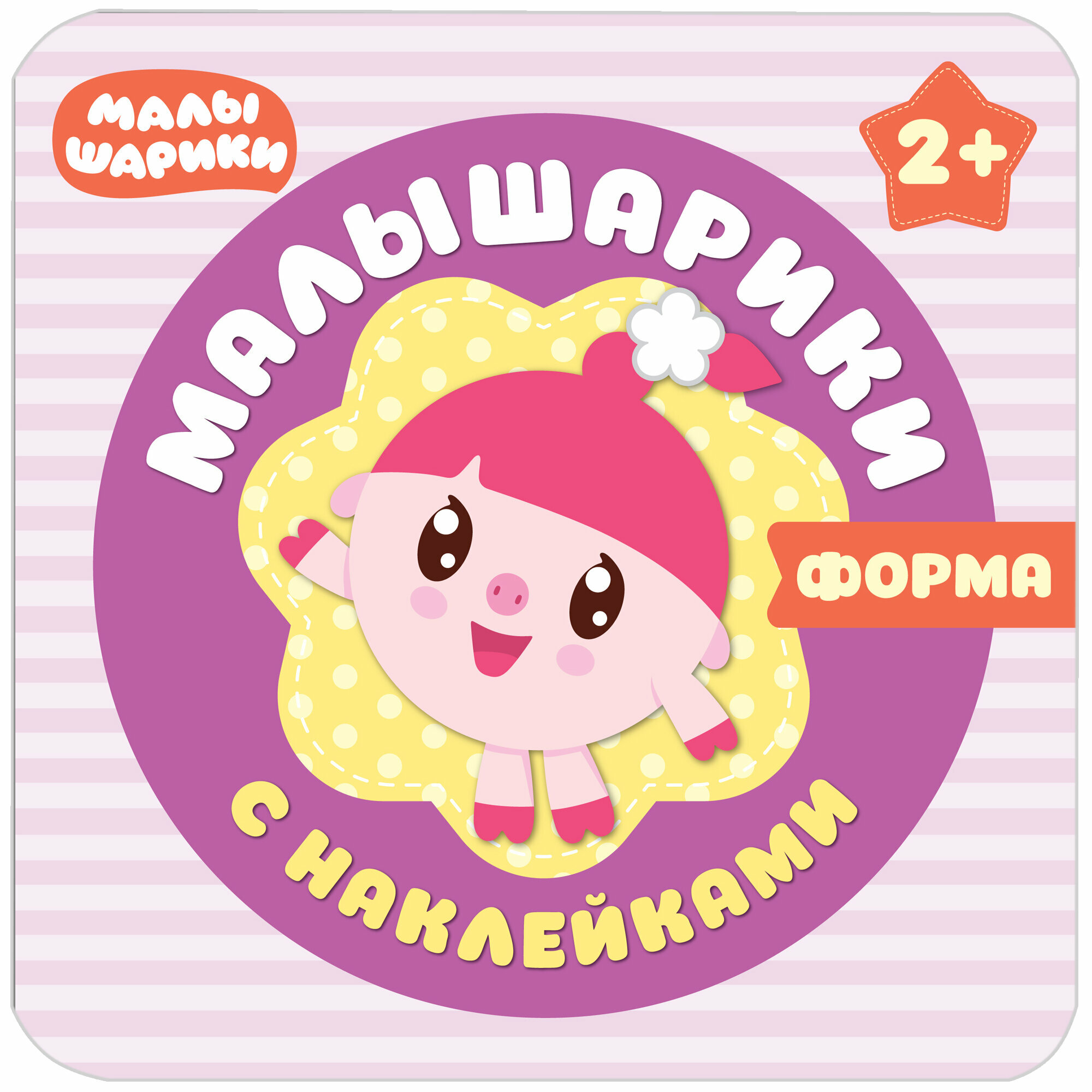 Книга развивающая с наклейками "Малышарики" для малышей и детей 2+, Форма, Обучение для самых маленьких