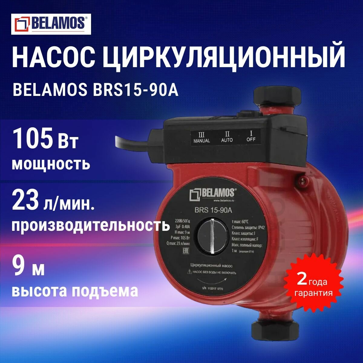 Насос повышающий давление воды (180мм) BRS15-90A Belamos