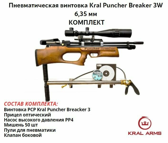 Пневматическая винтовка PCP Kral Puncher Breacker 3 дерево, 6.35 мм, комплект