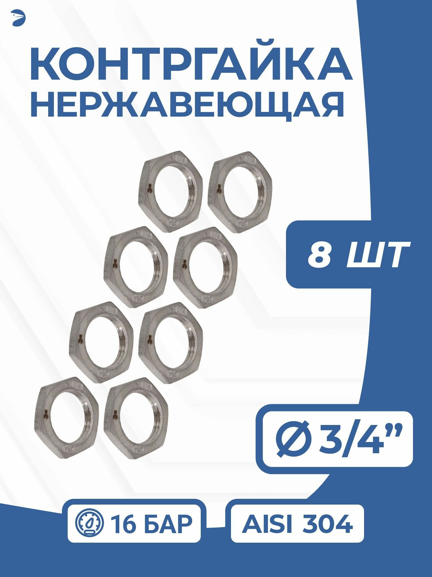 Newkey Контргайка нержавейка, ДУ 20 (3/4" дюйма), AISI 304, PN16 набор 8 шт