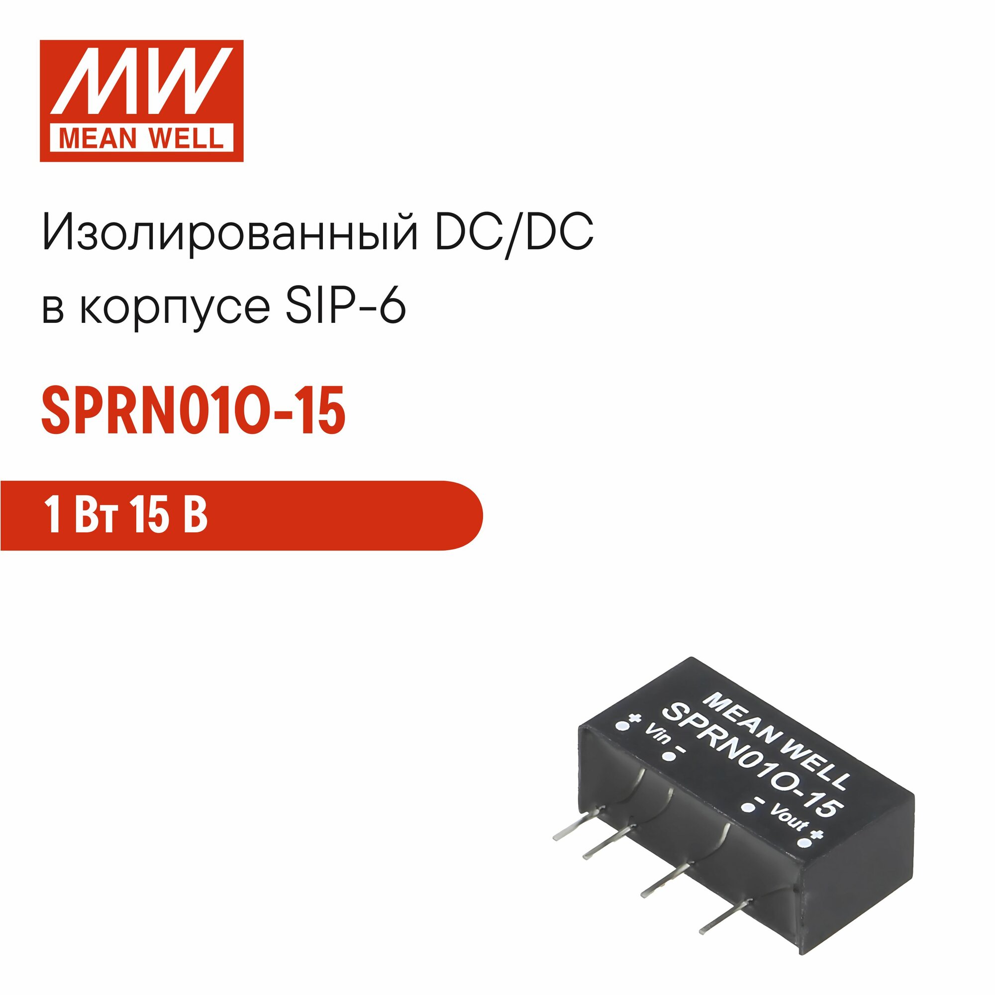 SPRN01O-15 MEAN WELL, DC/DC-преобразователь на печатную плату в корпусе SIP-6, изолированный 1 Вт 15 В