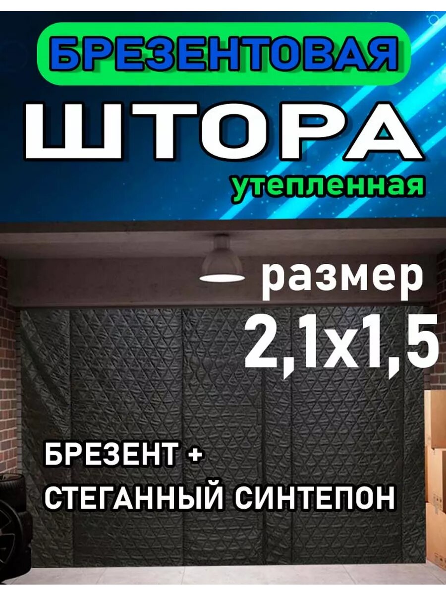 Штора из брезента для гаража утепленная 2,1х1,5
