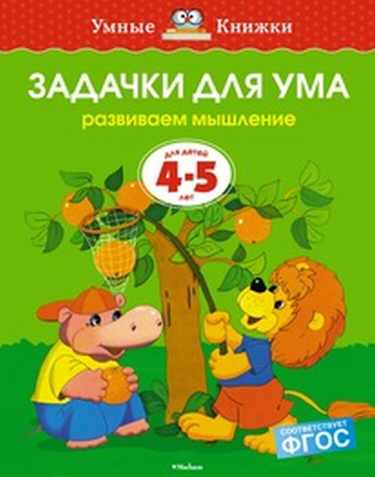Задачки для ума (4-5 лет)