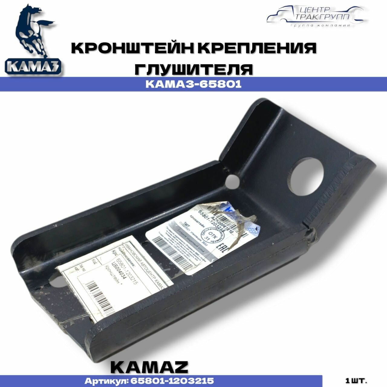 Кронштейн крепления приемной трубы