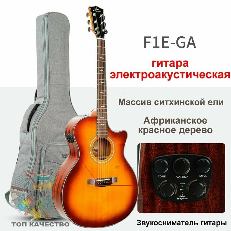Kepma F1E-GA BS / Электроакустическая гитара