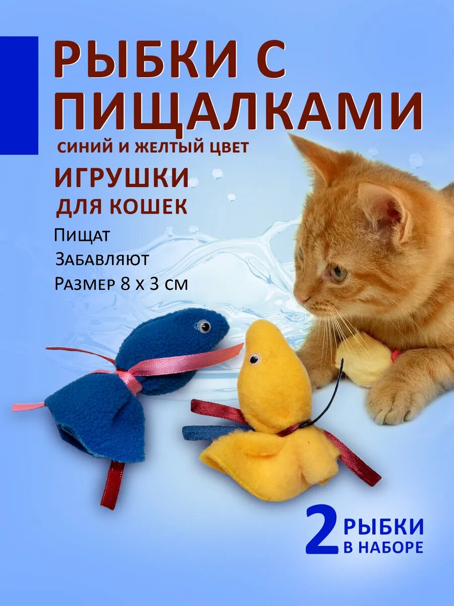 Игрушки для кошек и котят цветные рыбки со звонкими пищалками 2 шт.