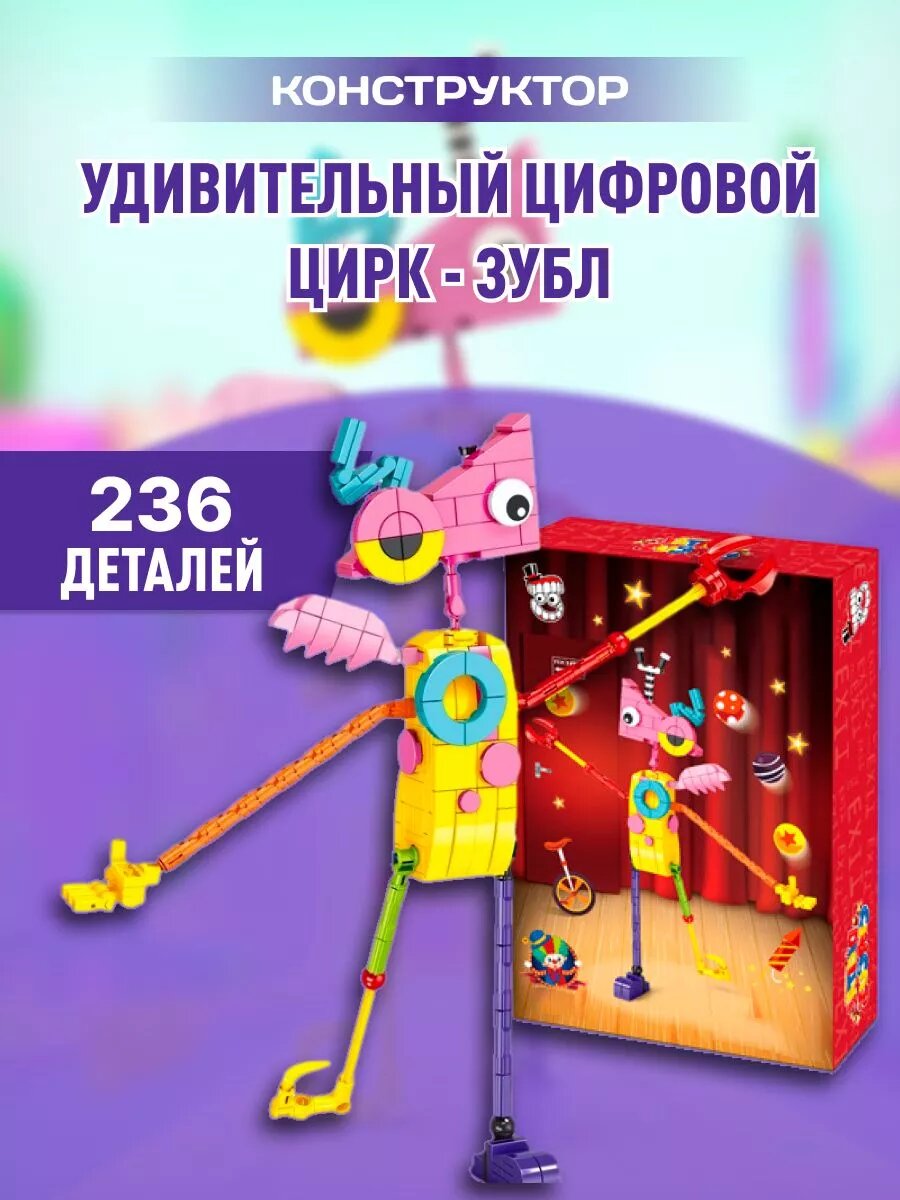 Circus конструктор Зубл Удивительный цифровой цирк