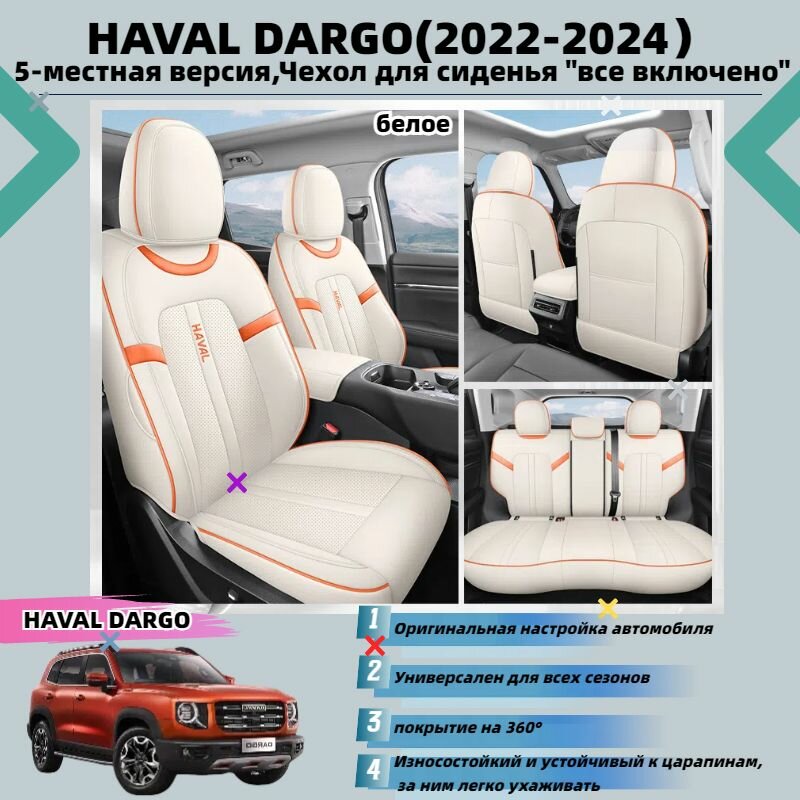 Чехлы на сиденья HAVAL DARGO(2022--2024）Полный охват Искусственная кожа Точное соответствие Легкая установка