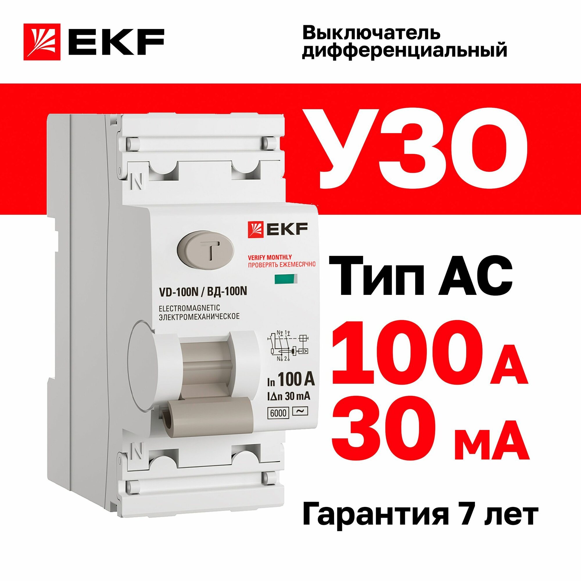 Устройство защитного отключения (УЗО) EKF PROXIMA ВД-100N 100А, ток утечки 30мА, тип AC, электромеханическое, 2P, 6кА