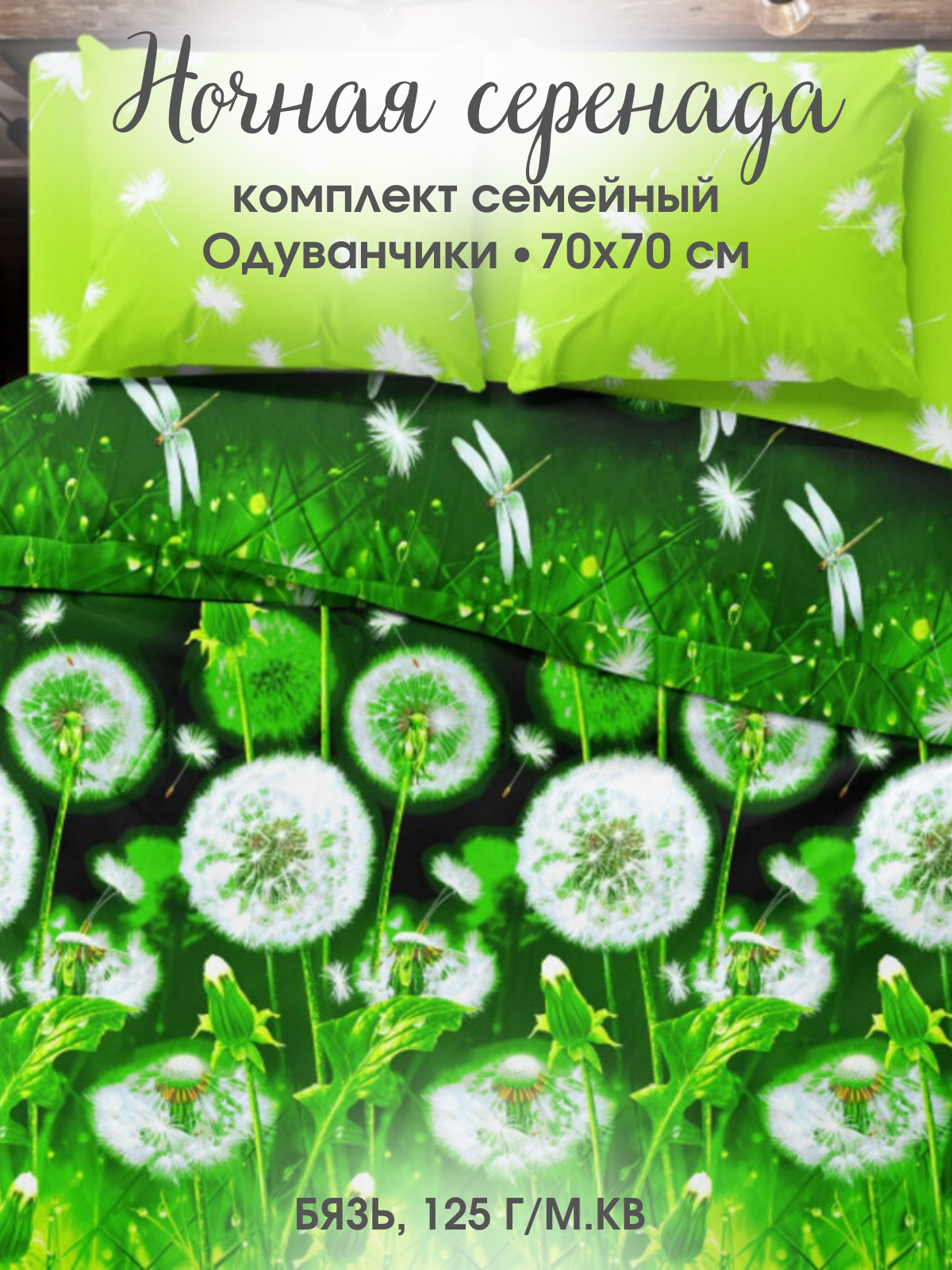 Комплект постельного белья Ночная Серенада "Одуванчики" Семейный, Бязь, наволочки 70х70 см