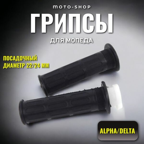Ручки руля для мопеда грипсы на мотоцикл мопед скутер