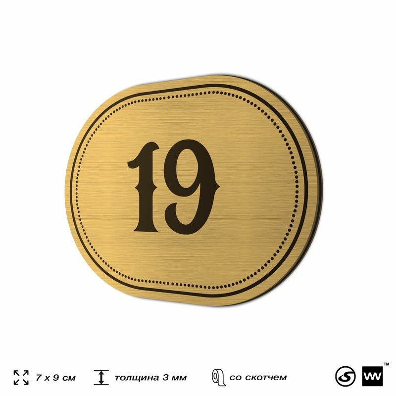 Номерок на дверь квартиры 19, для кабинета, офиса, шильдик 9 х 7 см, золотистый, Айдентика Технолоджи