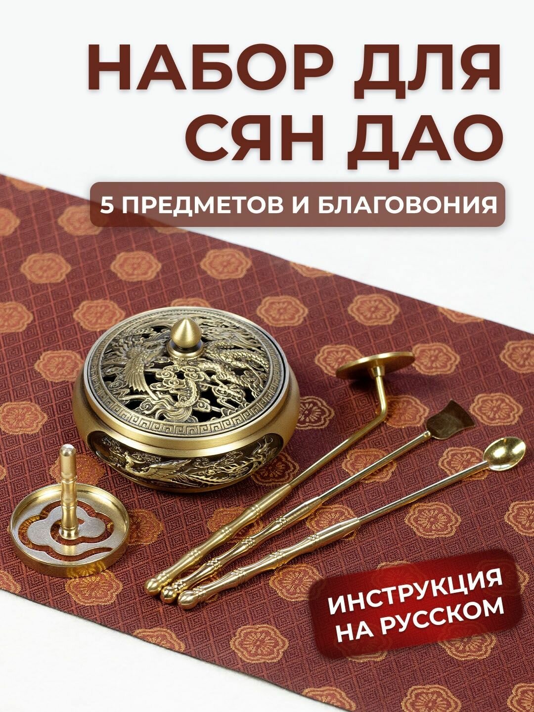 Набор для Сян Дао, курильница, 4 инструмента, 3 благовония и зола