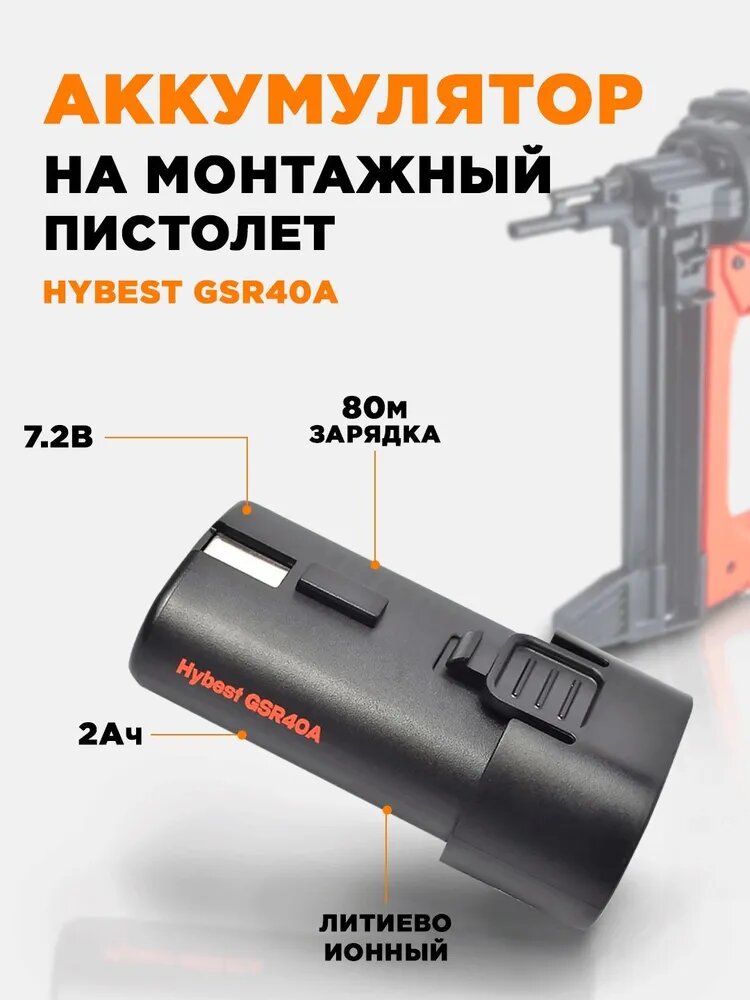 Аккумулятор для Hybest GSR40A 7,2В