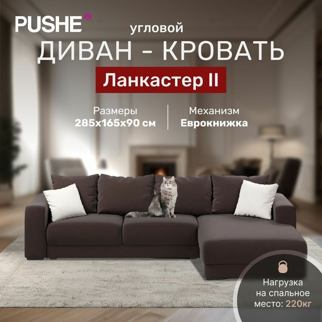 Угловой диван-кровать 4Home Ланкастер II, 285х165х90 см, раскладной механизм Еврокнижка, большой, с ящиком для белья