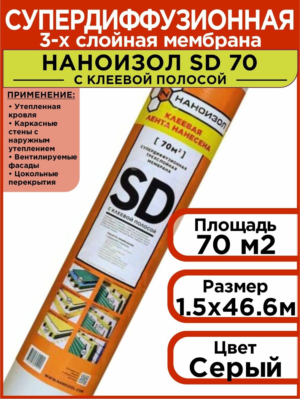 Супердиффузионная трехслойная паропроницаемая мембрана наноизол SD 70 с клеевой полосой