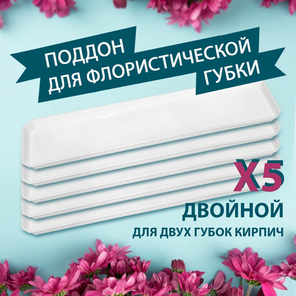 Двойной поддон для флористической губки кирпича, белый, 49 х 12.5 х 2.5 см - 5 шт комплект