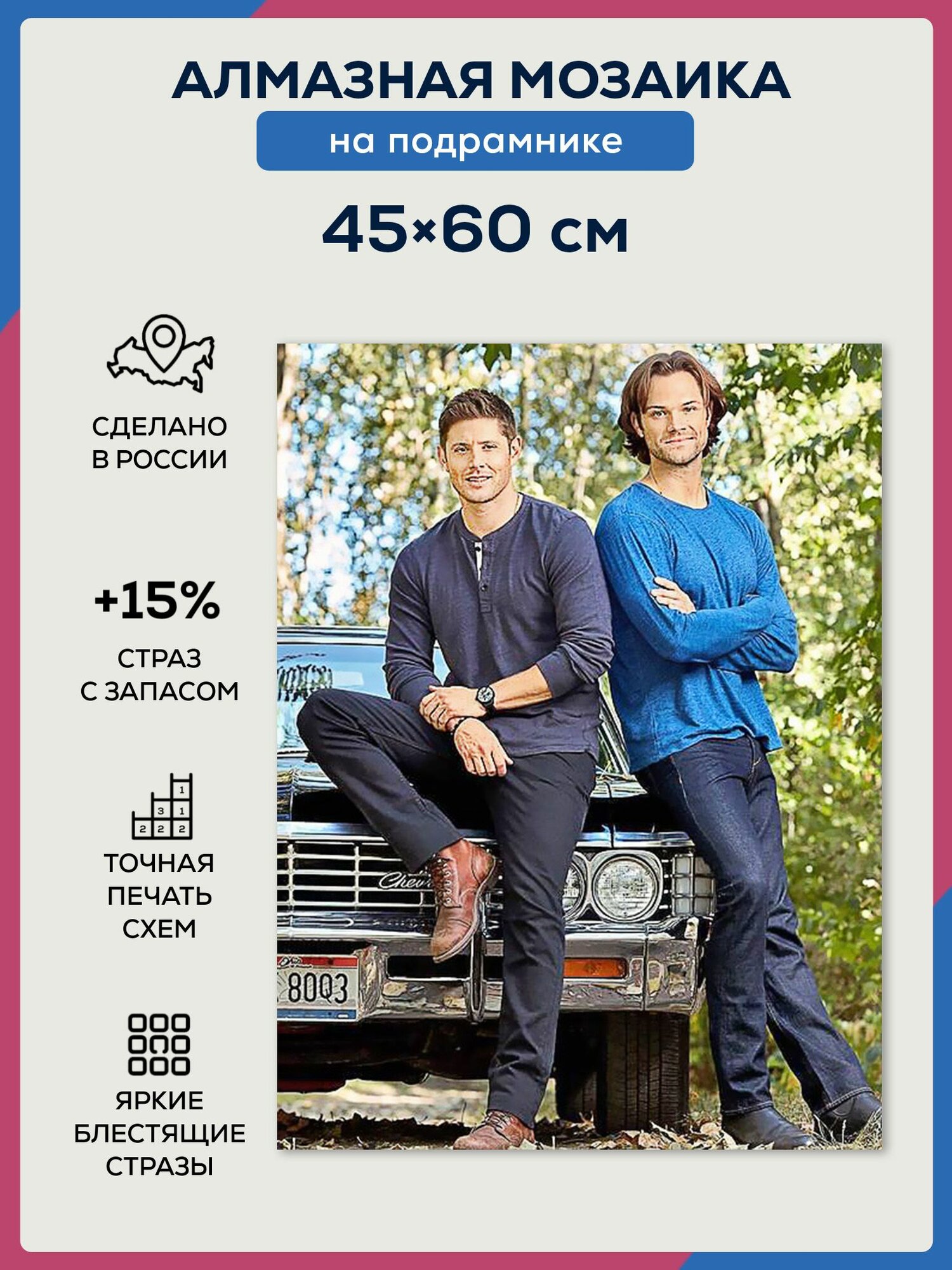 Алмазная мозаика - Интерьерная картина Сериал Сверхъестественное 45х60 см на подрамнике