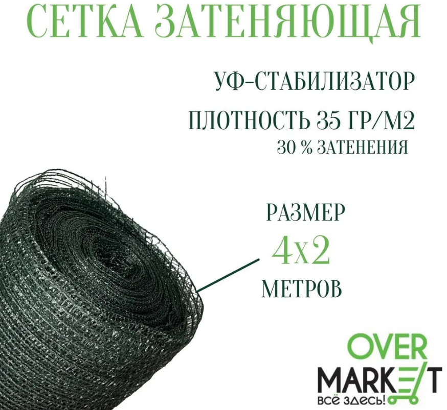 Сетка затеняющая 30%, 4х2 м, 35 гр/м2, укрывной материал, для парников, заборов, теплиц, растений