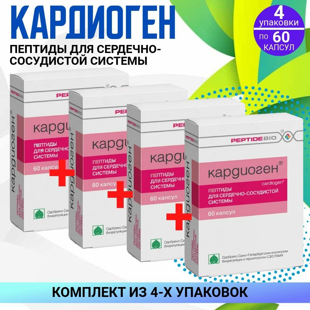 Кардиоген пептиды для сердечно-сосудистой системы, 4 упаковки по 60 штук, комплект из 4х упаковок